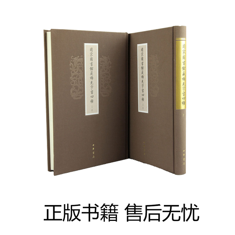 国家图书馆藏稀见字书四种全2册 中华书局出版社 0424h