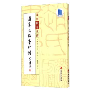 圆朱文临摹印谱 金丹 编 江苏教育出版社