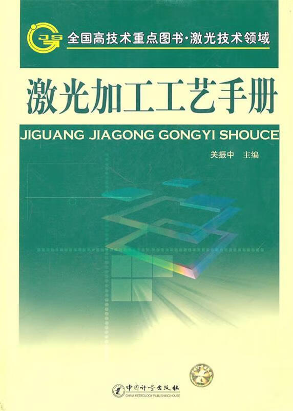 激光加工工艺手册 关振中主编【书】