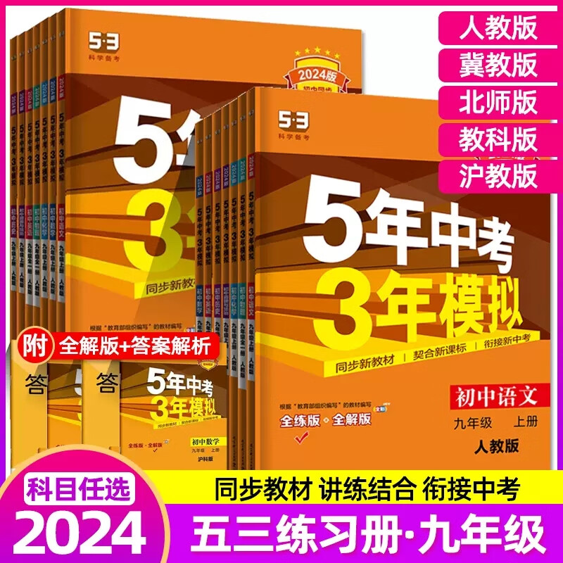 【可选科目】2024版五年中考三年模拟九年级上册物理语文数学英语化学政治历史人教冀教版北师华师沪粤版沪教牛津版初中五三9上下册同步练习册5年中考3年模拟总复习资料 九年级上册数学 人教版