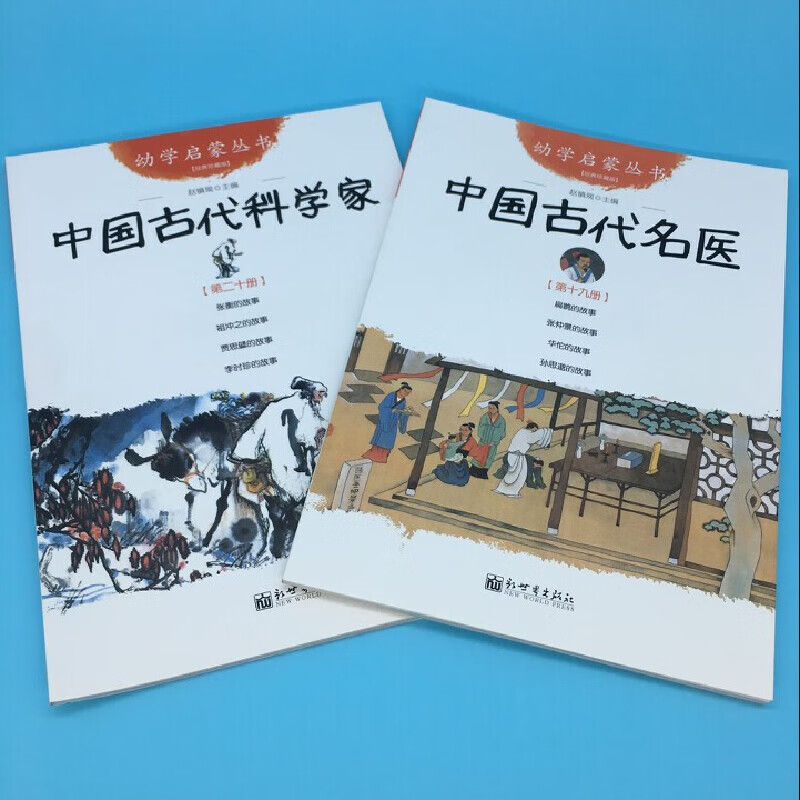 现货 2册中国古代名医与中国古代科学家赵镇琬主编张衡的故事