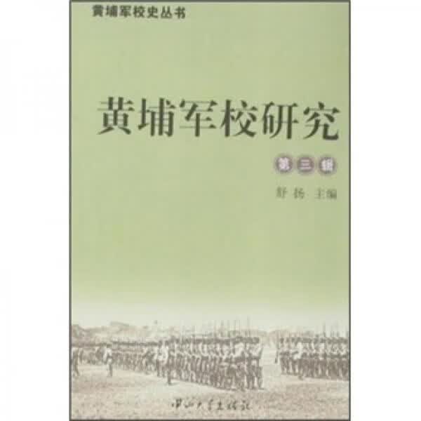 黄埔军校研究第3辑9787306030665