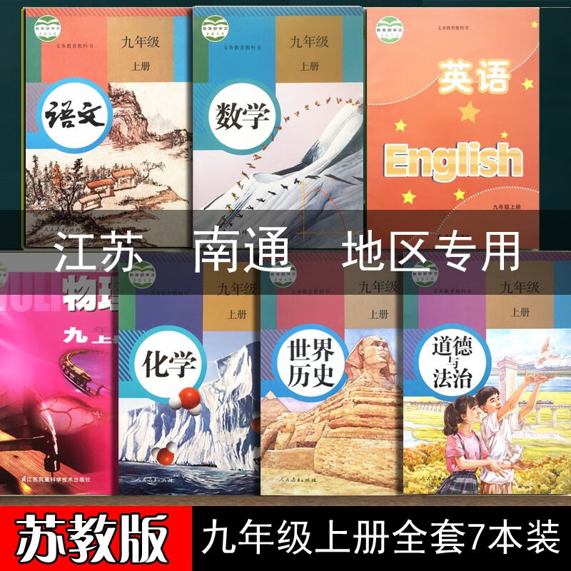 2022江苏南通用苏教版初三九年级上册9上语文数学英语物理化学历史政治课本九上初3初中全套7本书