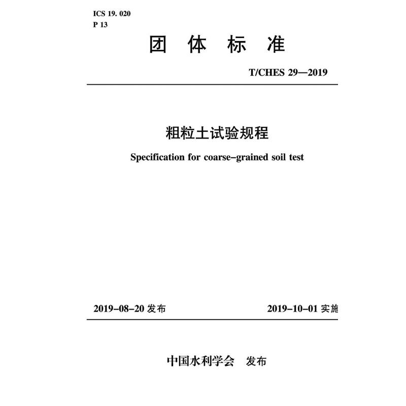 T/CHES 29-2019粗粒土试验规程(团体标准)