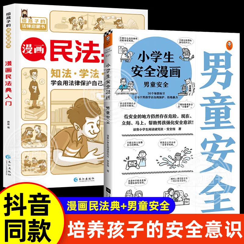 漫画民法典入门 2023年新版每天学点法律常识 漫画版 第3版 身边 [全2册]漫画民法典+男童安全
