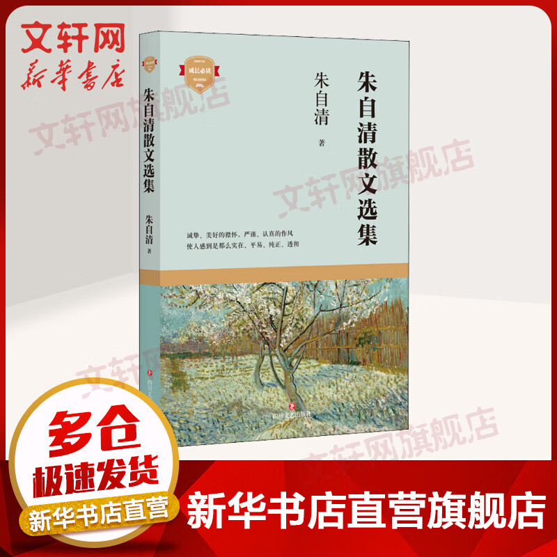 朱自清散文选集
