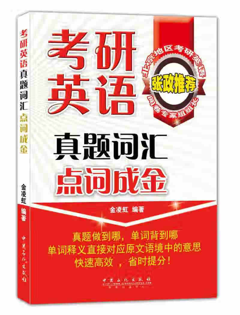 考研英语真题词汇点词成金【精选】