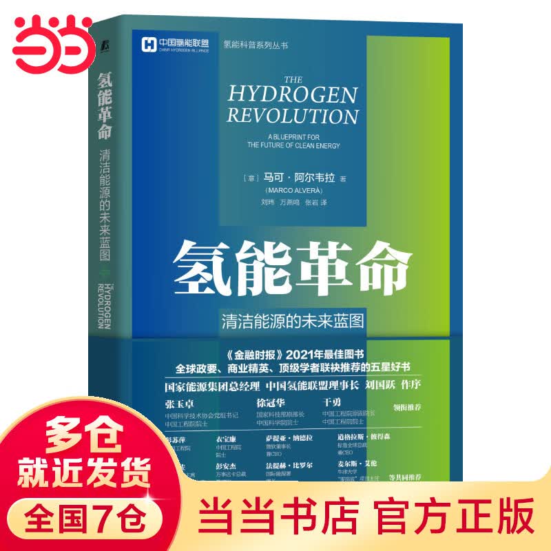氢能革命：清洁能源的未来蓝图 中国氢能联盟科普丛书