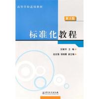 高等学校适用教材：标准化教程（第2版）王敏华主编 第二版