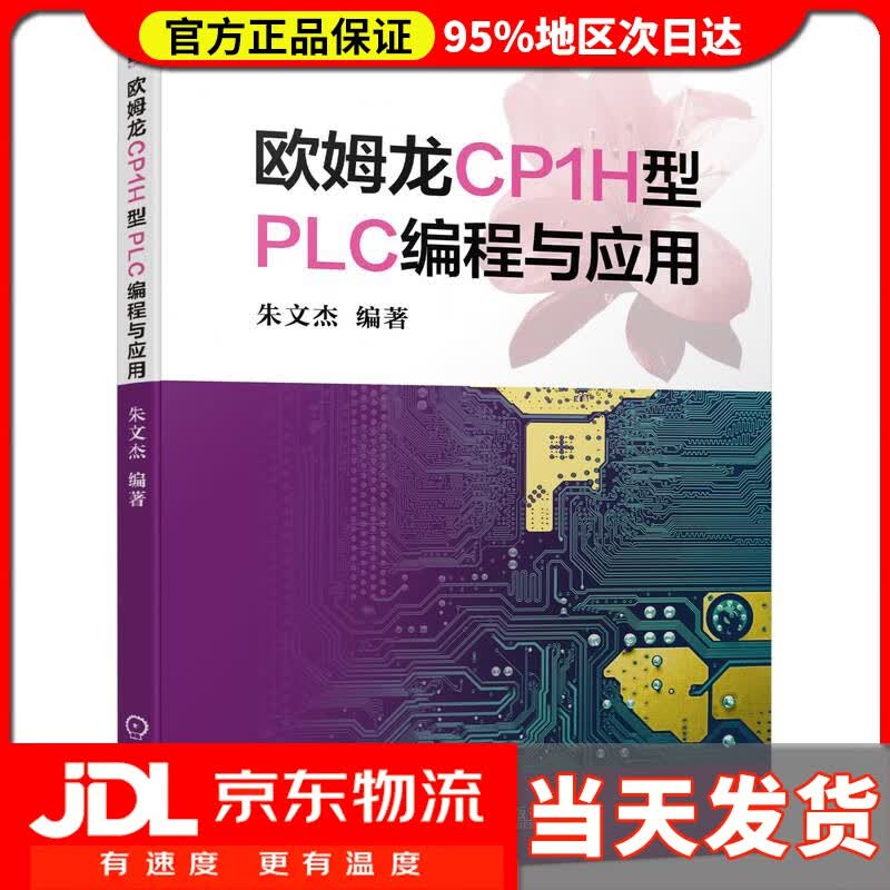 欧姆龙CP1H型PLC编程与应用 朱文杰
