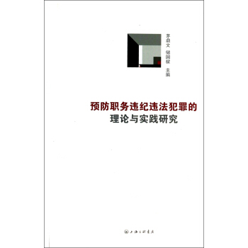 预防职务违纪法犯罪的理论与实践研究 【，放心购买】