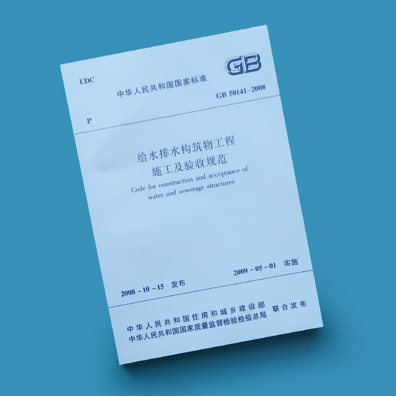 GB 50141-2008 给水排水构筑物工程施工及验收规范 市政给水排水管道施工质量验收规范注册给排水考试规范公