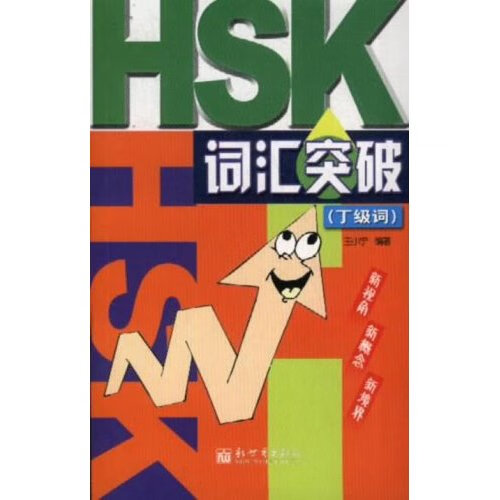 【现货】HSK词汇突破