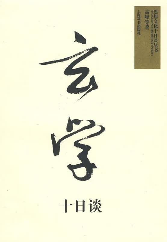 玄学十日谈 高峰著 高峰等 著