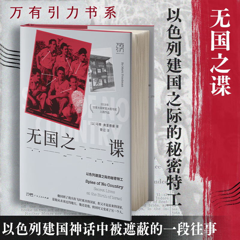 【出版社直营】万有引力书系《无国之谍：以色列建国之际的秘密特工》 马蒂·弗里德曼著 中东战争以色列历史犹太复国主义间谍帕尔马赫摩萨德 广东人民出版社 无国之谍