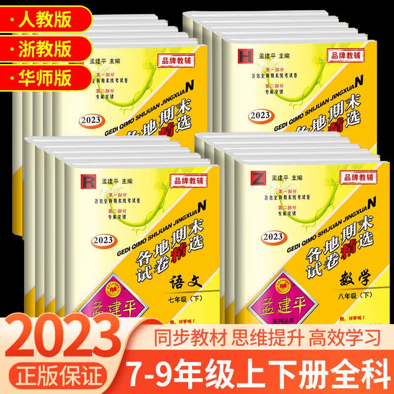 2023 孟建平各地期末试卷精选 各地期末试卷汇编 杭州版 七年级上下册语文英语数学科 数学 浙教版 七年级上
