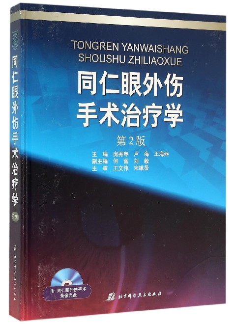 同仁眼外伤手术治疗学(附光盘第2版)(精)