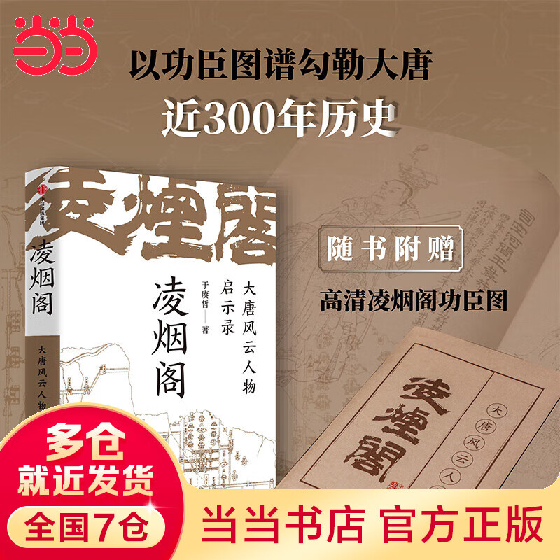 凌烟阁 : 大唐风云人物启示录