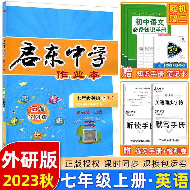 自选】23-2024版启东中学作业本七年级上册数学语文英语生物地理历史道法初中七年级上册教材同步训练课时作业本 七年级上册【英语】外研版