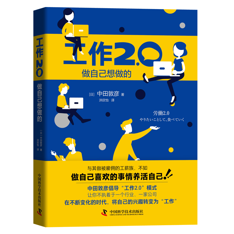 全新 工作2.0 做自己想做的 (日)中田敦彦 中国科学技术出版社