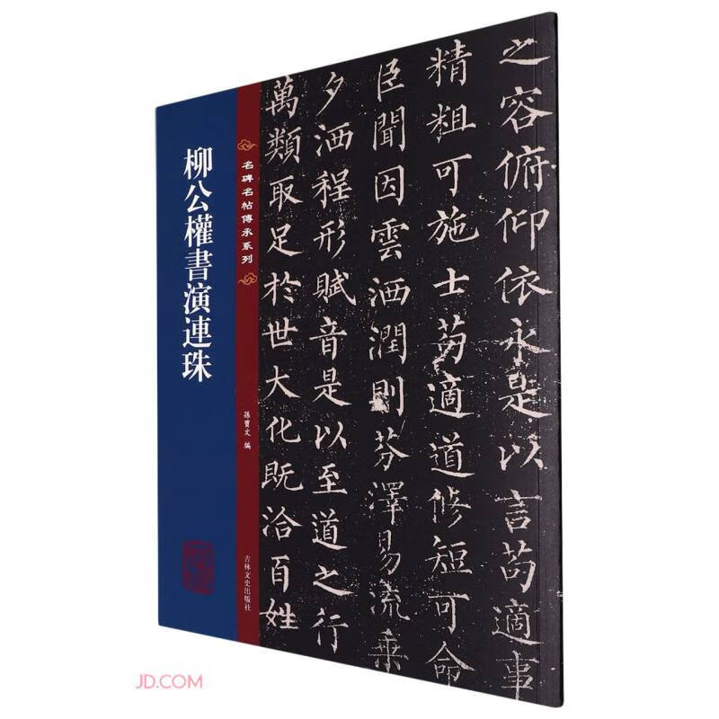 名碑名帖传承系列：柳公权书演连珠