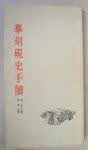 摹刻砚史手牍 艺苑珠尘丛书【好书】
