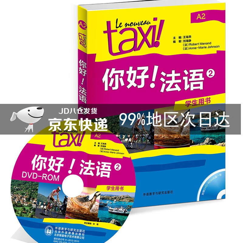 你好法语A2 同步语法手册