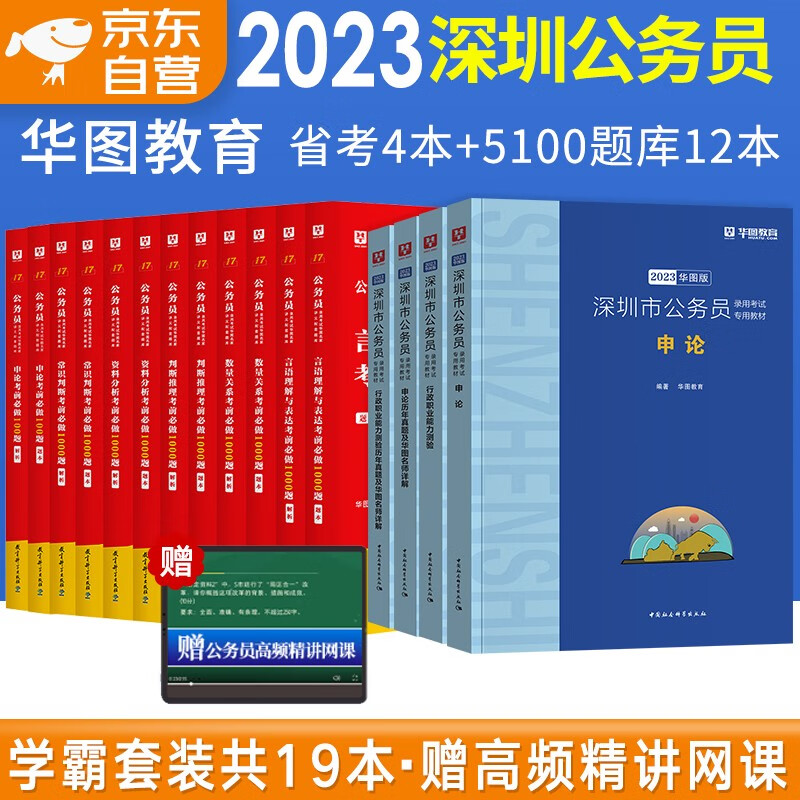 【单本包邮】备考2024年华图深圳市公务员省考考试教材2023 行测+申论 教材+历年真题+名师讲义5100题 全套16本 可搭配粉笔公考行测5000题中公教育预测试卷刷题库