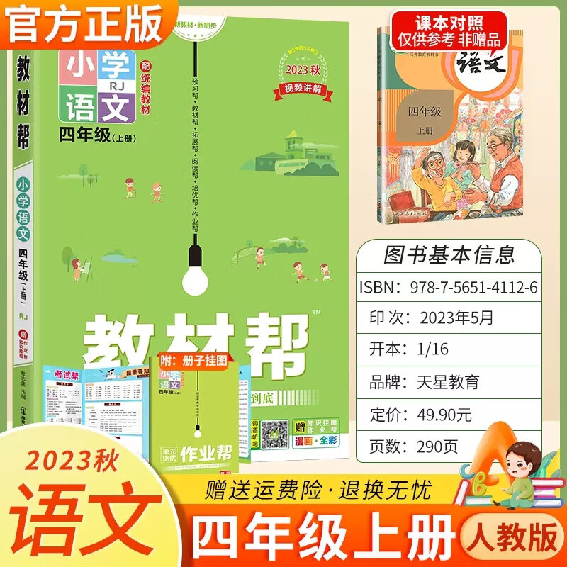现货【人教版】2024版四上语文 教材帮四年级上册语文RJ版 2023秋季4年级上册语文教材全解小学语文书教材解读讲解同步训练习题册辅导资料书天星