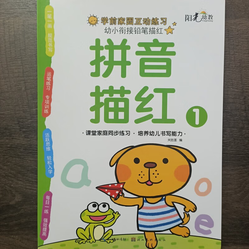 阳光幼教前家园互动练习幼小衔接铅笔描红 数字描红0-10/0-20/0-50/0-100/10以内20以内/50以内/100以内加减法/偏旁/笔画/拼音描红 拼音描红1