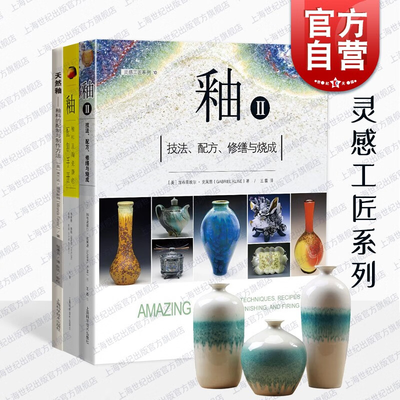 陶艺大师灵感工匠系列 以独特釉色而见长的陶瓷作品 釉料配方/研发意图 人文艺术管理 上海科学技术出版社