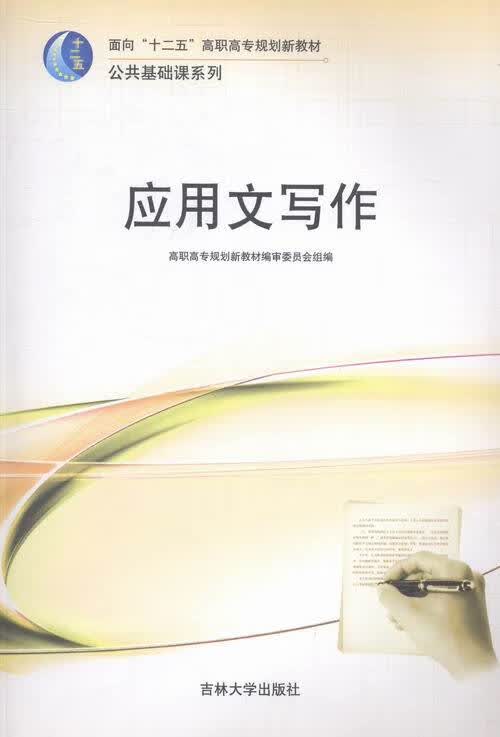 应用文写作2 高职高专规划新教