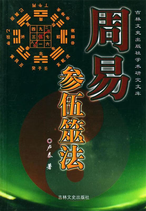 周易参伍筮法—吉林文史出版社学术研究文库 卢泰 著 吉林文史出版社