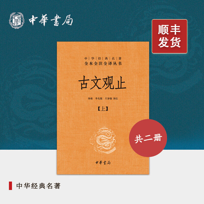 古文观止全集中华书局高中初中生语中国古文诗词鉴赏图书籍国学经典注释白话文翻译生僻字注音中华经典名著全本全注全译丛书