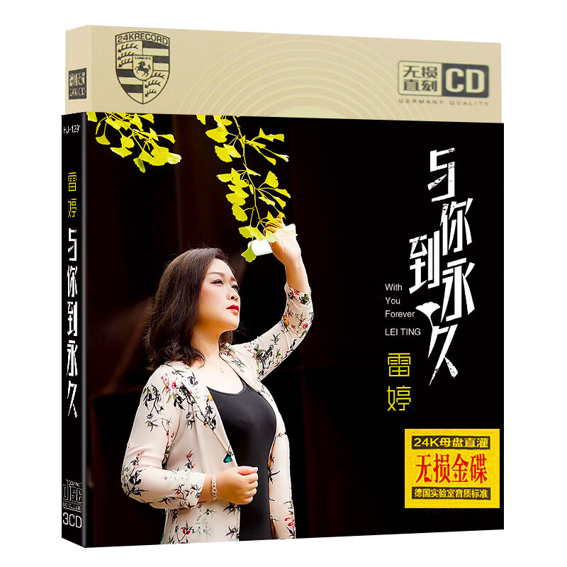 雷婷cd专辑 与你到永久 经典流行歌曲无损音质车载家用CD碟片光盘