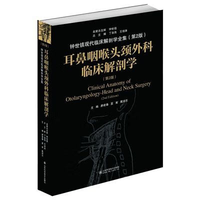 高清彩色:耳鼻咽喉头颈外科临床解剖学(第2版) 耳鼻咽喉头颈外科临床解剖学