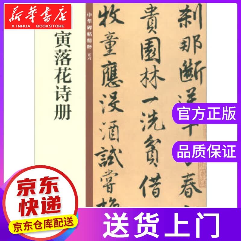 唐寅落花诗册 中华碑帖精粹 中华书局编辑部 编 中华书局