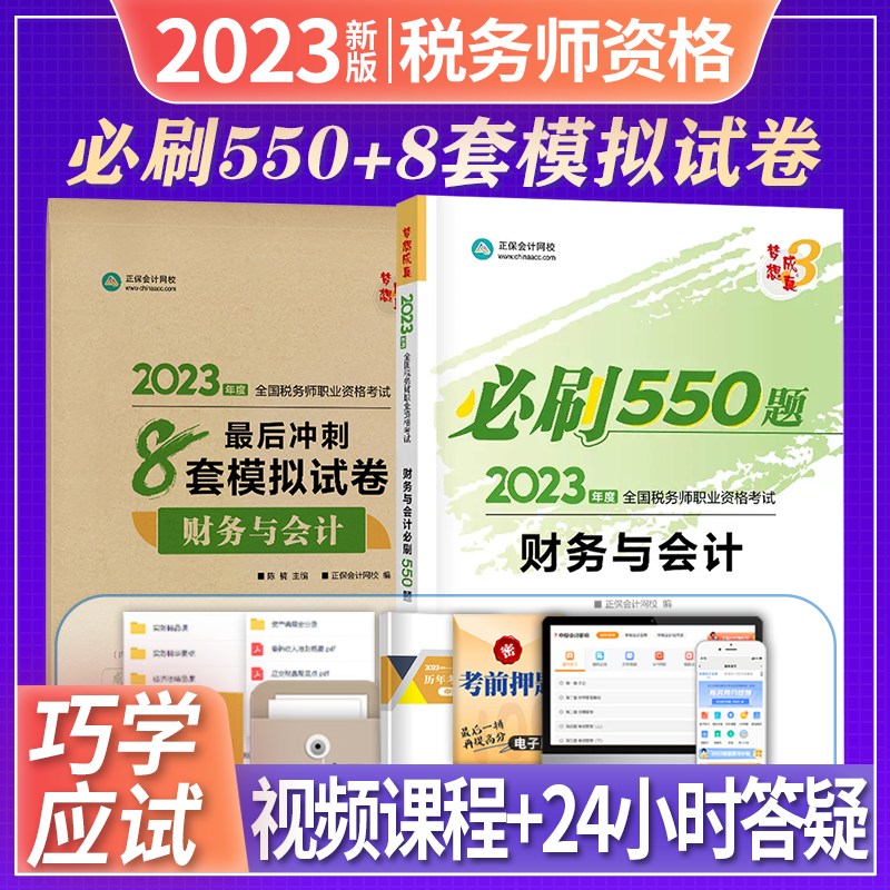 正保会计网校 税务师2023教材配套必刷550题 最后冲刺8套模拟试卷 2023税务师必刷题章节习题集模拟试卷 梦想成真 税务师网课 财务与会计 必刷550题+模拟试卷
