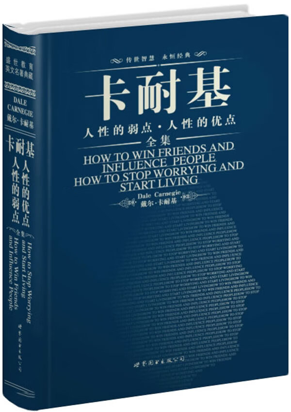 世界名著典藏系列：卡耐基人性的弱点人性的优点（英文全本） 戴尔·卡耐基 世界图书出版公司