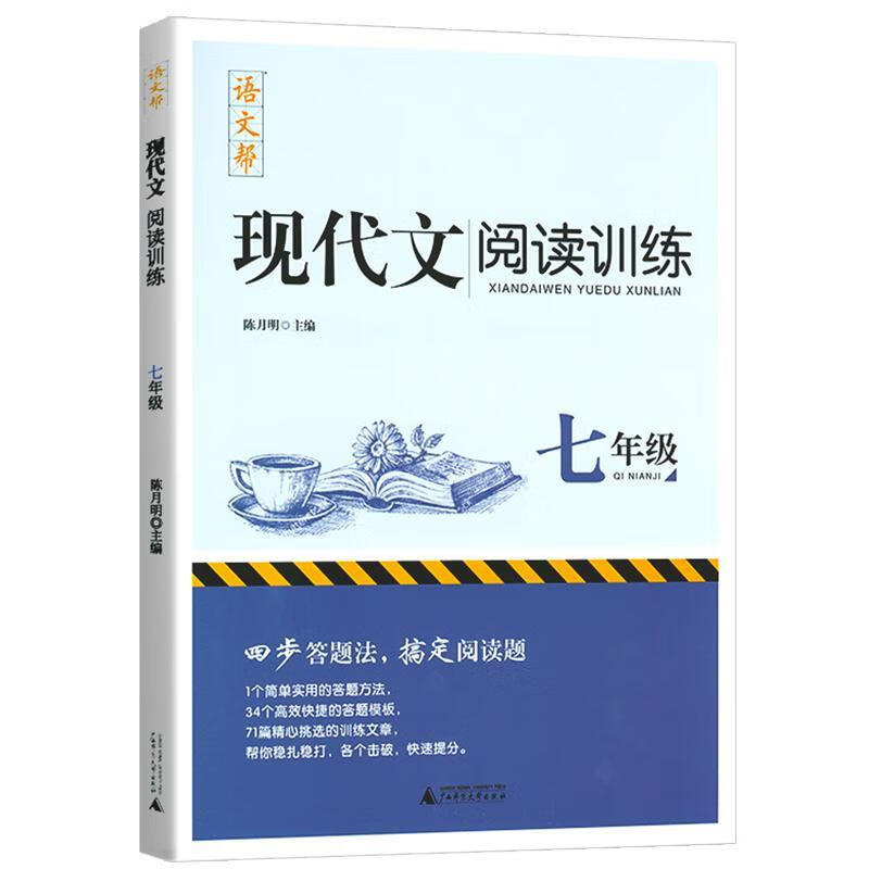 语文帮现代文阅读训练七年级八九年级上下册初中789年级语文阅读 七年级 现代文阅读训练 初中通用