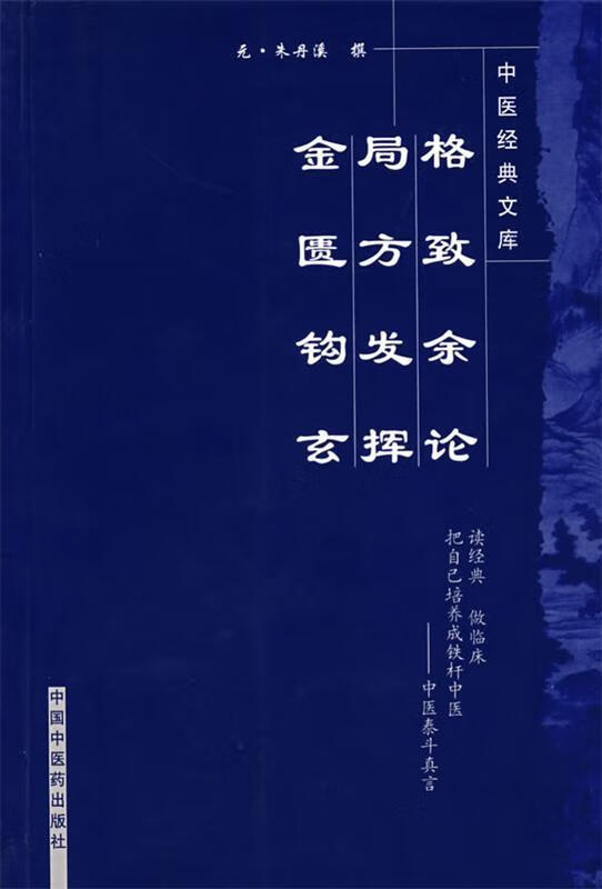 格致余论 局方发挥 金匮钩玄