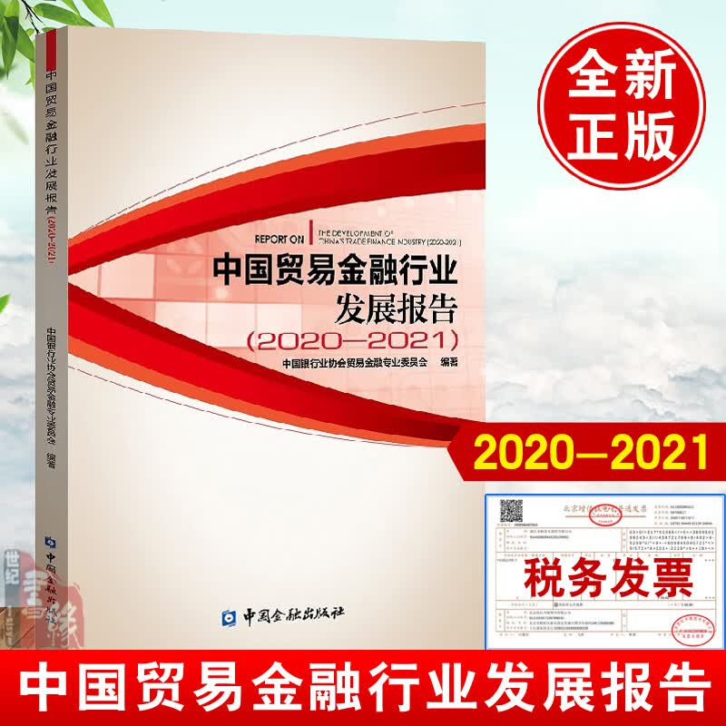 书籍 中国贸易金融行业发展报告2020-2021中国银行业协会贸易金融专业外贸易金融业务中国银行业贸易金融业务中国金融