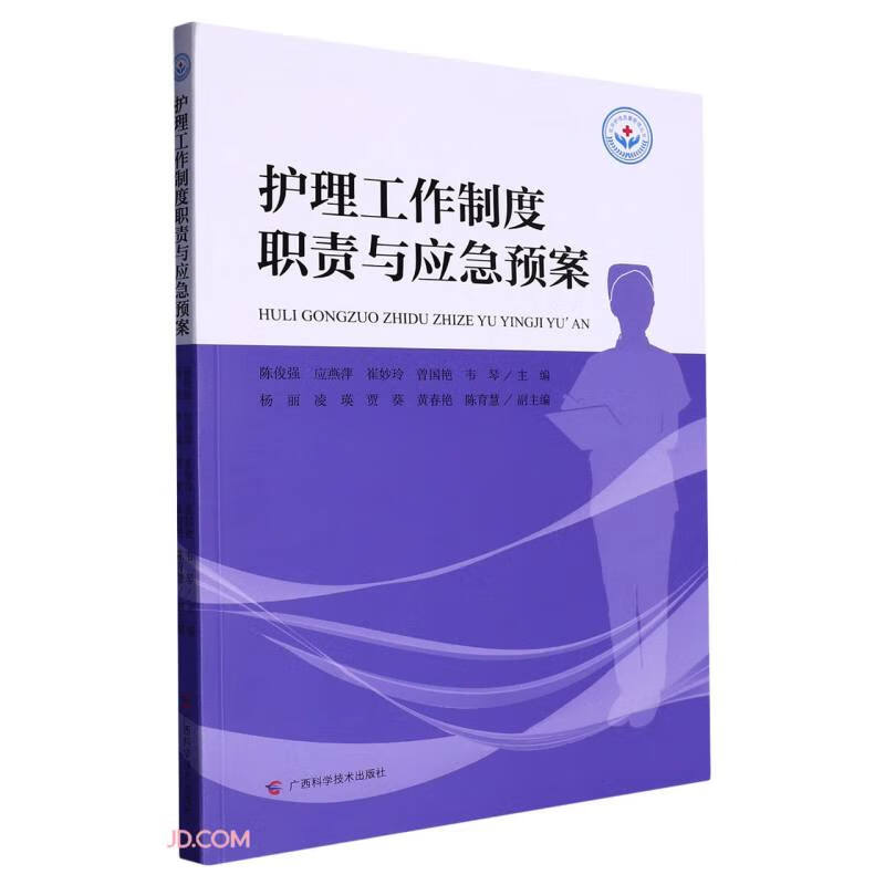 护理工作制度职责与应急预案/实用护理质量管理丛书