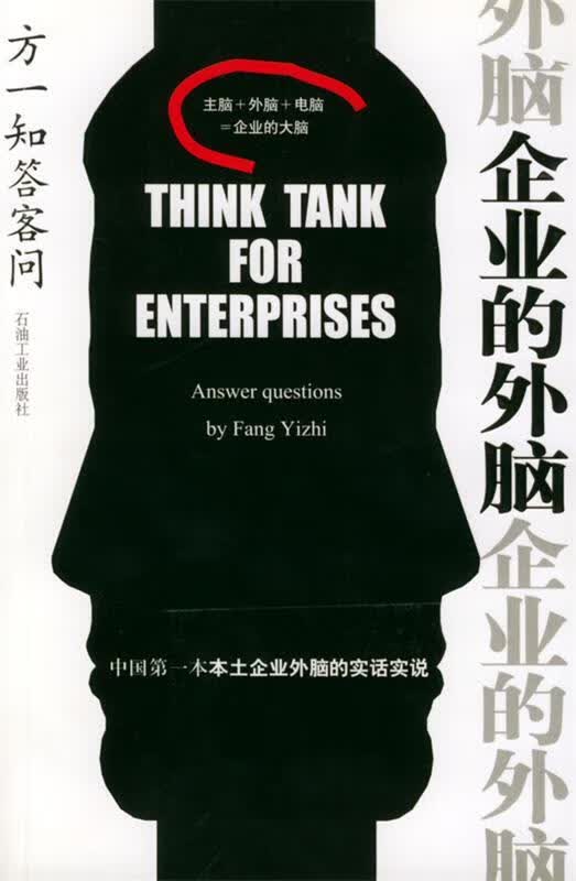 企业的外脑 方一知 著