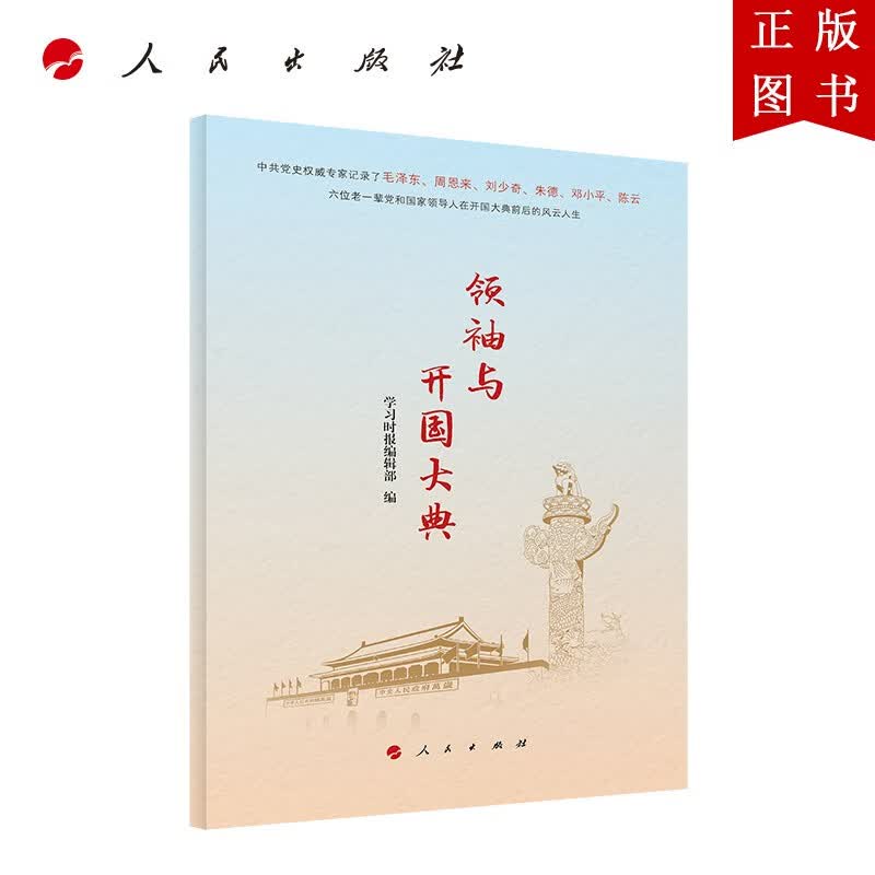 与开国大典 人民出版社