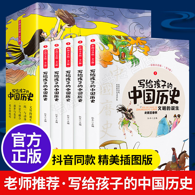 写给孩子的资治通鉴全5册中华上下五千年小学生注音版一二三年级课外阅读书 儿童能读懂的中国故事历史类 【全5册】写给孩子的中国历史