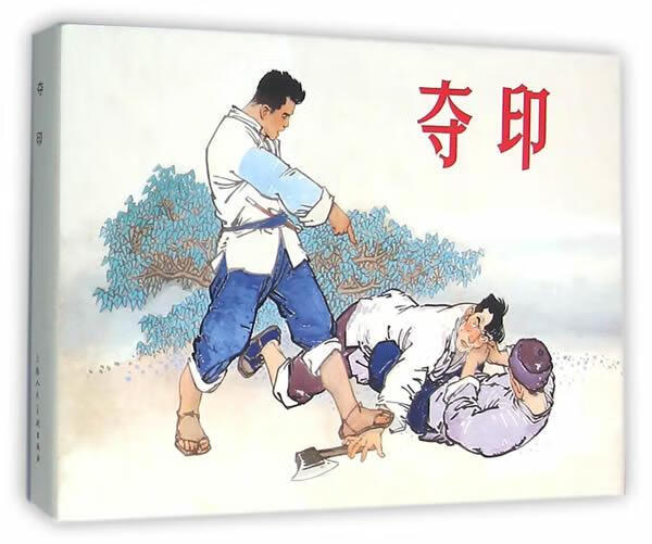 夺印