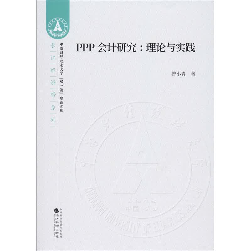 PPP会计研究:理论与实践