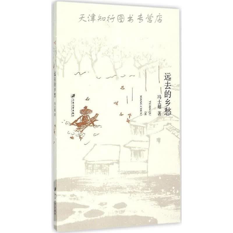 远去的乡愁 冯士超 江苏大学出版社