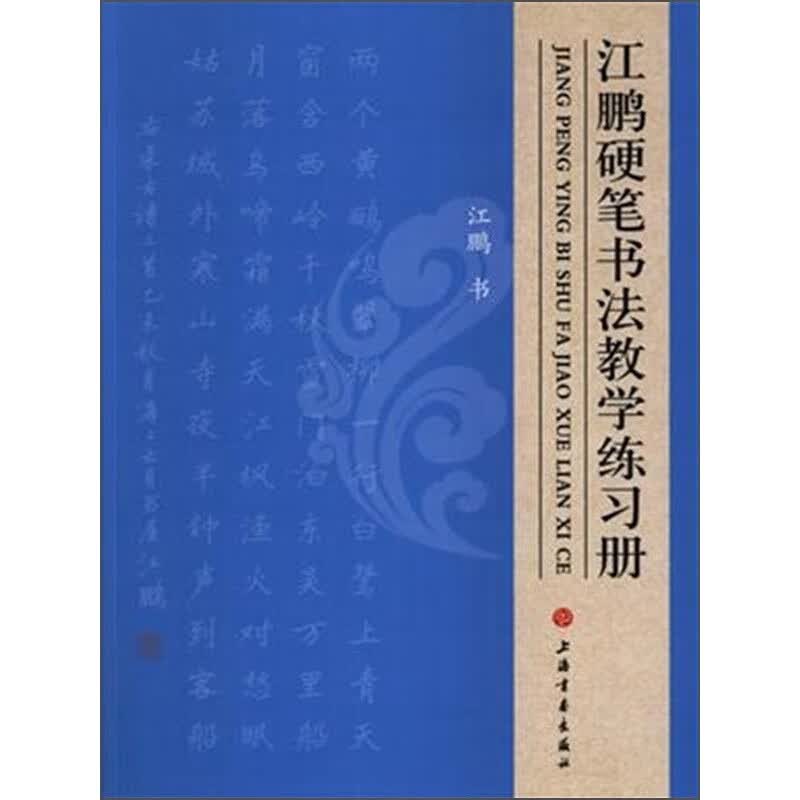 江鹏硬笔书法教学练习册